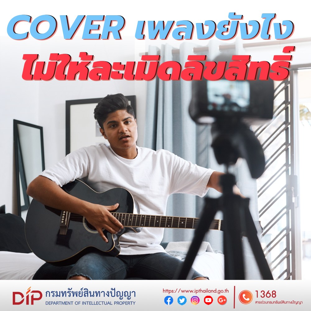 COVER ยังไงไม่ให้ละเมิดลิขสิทธิ์
