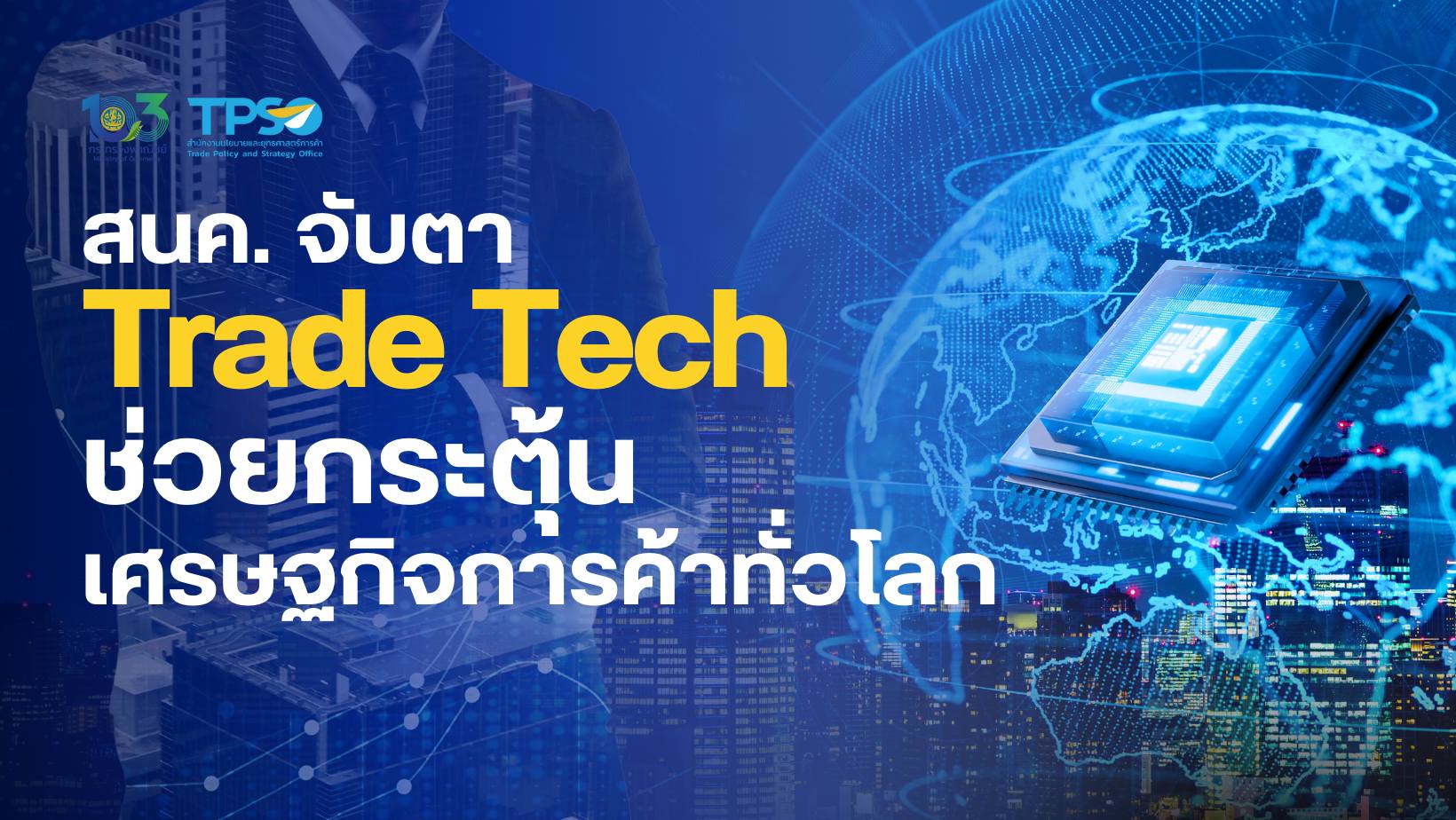 สนค. จับตา TradeTech ช่วยกระตุ้นเศรษฐกิจการค้าทั่วโลก
